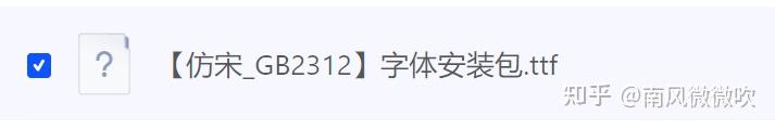 【最新】仿宋GB2312字体下载安装教程~亲测可用 - 知乎