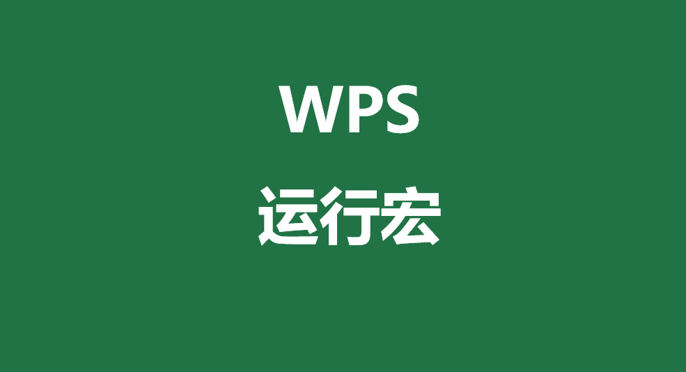 WPS如何启用宏功能？WPS运行VBA代码 - 知乎