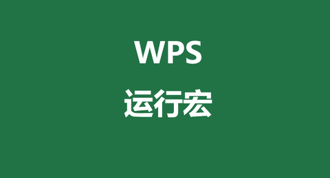 WPS如何启用宏功能？WPS运行VBA代码 - 知乎