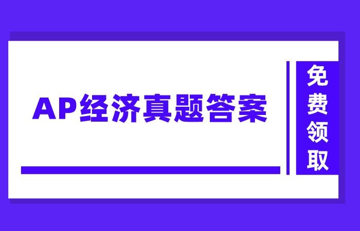 ap经济真题答案 - 知乎