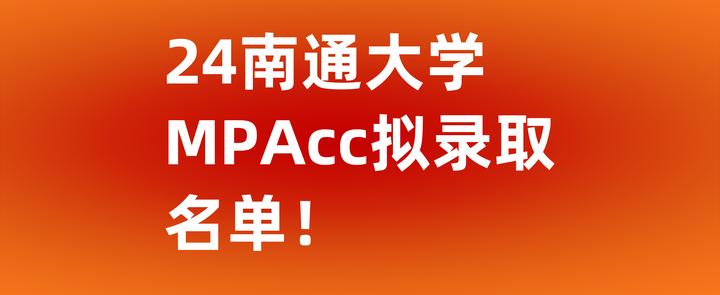 扩招6人，2024南通大学MPAcc拟录取名单出炉！ - 知乎