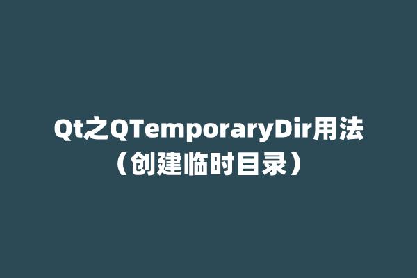 Qt之qtemporarydir用法(创建临时目录) 知乎