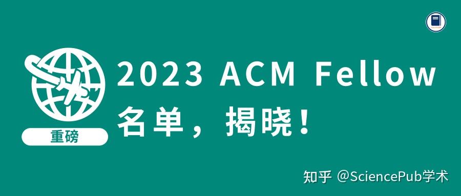 2023 ACM Fellow名单，揭晓！ - 知乎