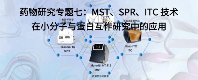 药物研究专题七：MST、SPR、ITC 技术在小分子与蛋白互作研究中的应用 - 知乎