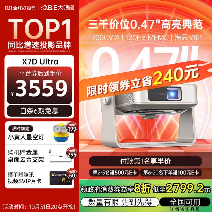 大眼橙X7D Ultra和当贝D6X Pro，现在都有国补，价格差不多，选那个好？