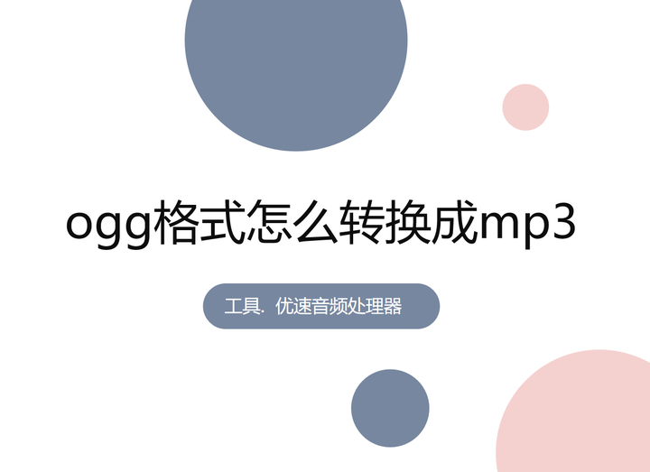 ogg怎么转mp3格式？三种转换方法教学 - 知乎