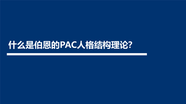 什么是伯恩的PAC人格结构理论？ - 知乎