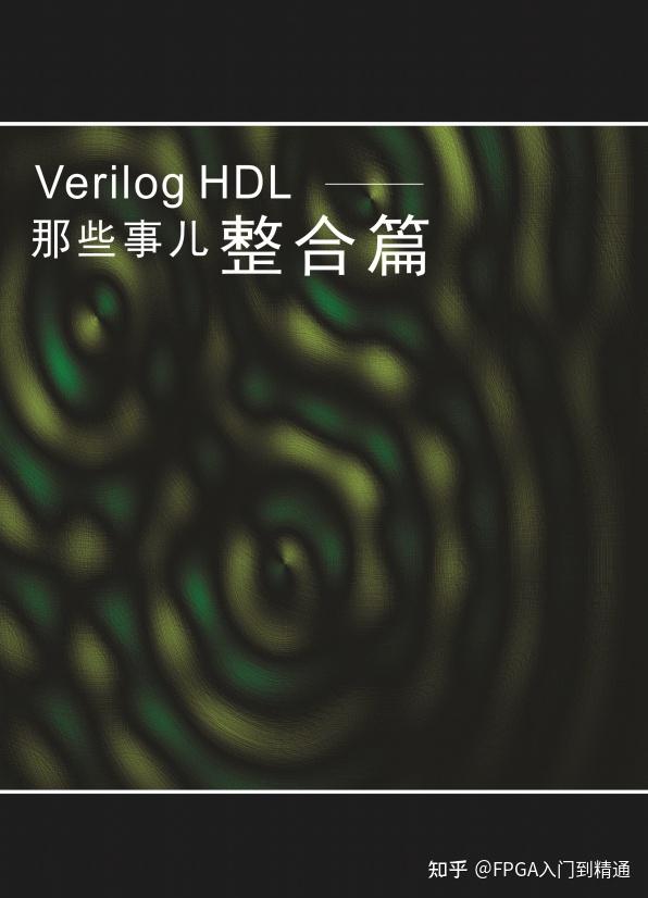 Verilog开发入门指南：这些书籍带你进入数字电路世界（Verilog书籍推荐） - 知乎