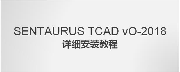 Sentaurus TCAD vO-2018.06详细安装教程 - 知乎