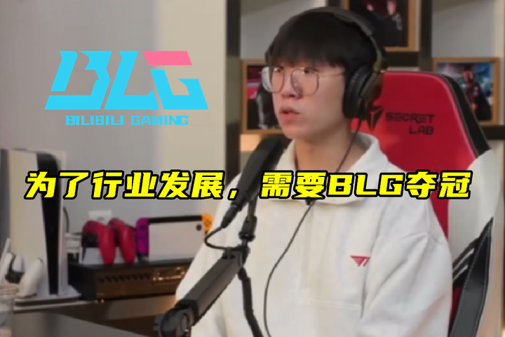 伟大无需多言！JKL为BLG加油，Ruler坦言：为了LOL发展LPL得夺冠 - 知乎