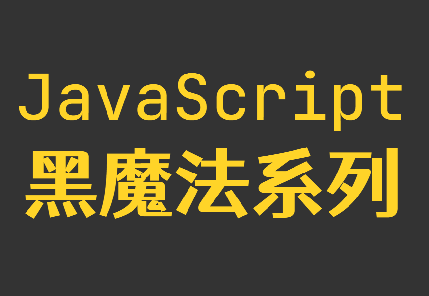 JavaScript黑魔法系列之运算符号重载 - 知乎