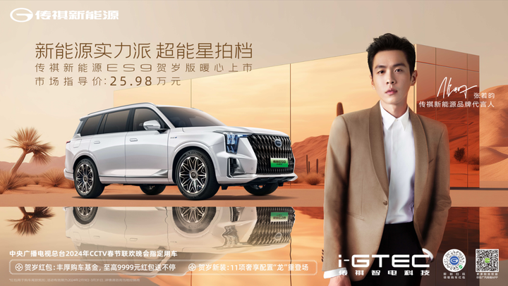 15城联合上市，传祺新能源ES9贺岁版仅售25.98万！ - 知乎