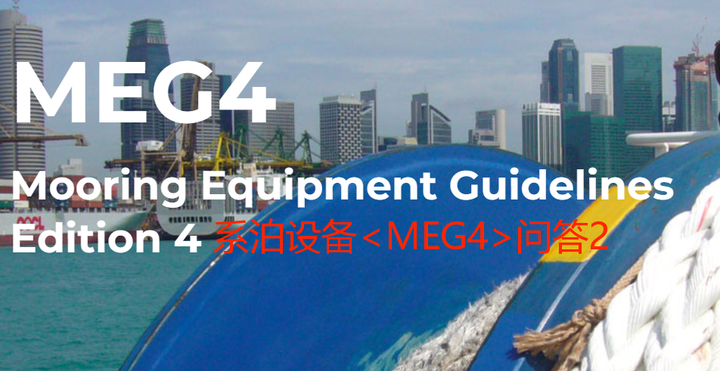 国际认证---系泊设备指南第4版(MEG4)问答2 - 知乎