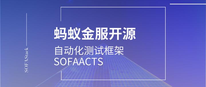 蚂蚁金服开源自动化测试框架 SOFAACTS - 知乎