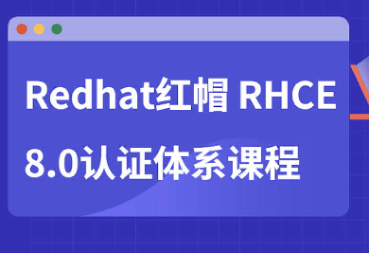 Redhat红帽 RHCE8.0认证体系课程 - 知乎
