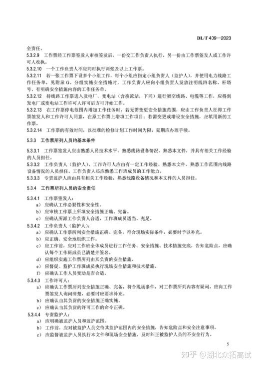 DL-T 409-2023电力安全工作规程电力线路部分 - 知乎