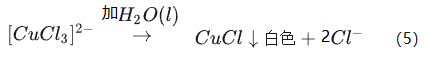 “Cu(Ⅰ)的氯配离子加水稀释得到CuCl↓白色”现象解析 - 知乎