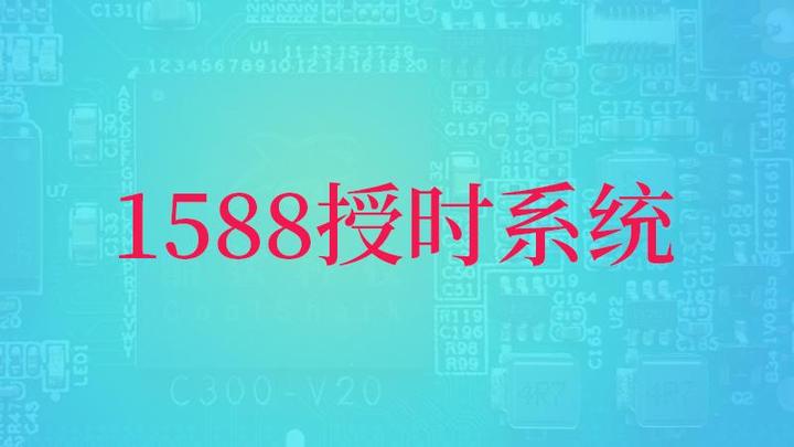 什么是1588授时系统 - 知乎