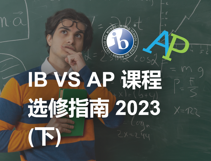加拿大高中 IB VS AP 课程 选修指南2023 (附Gifted program解说) (下) - 知乎