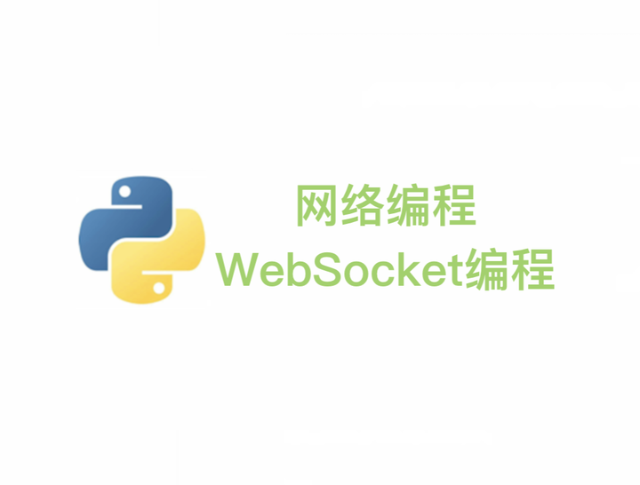 5 网络编程 【4】websocket编程 知乎