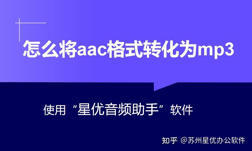 怎么将aac格式转化为mp3？6种高效方法助你轻松搞定音频格式转换！ - 知乎
