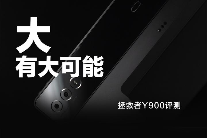 大有大可能——拯救者Y900评测 - 知乎