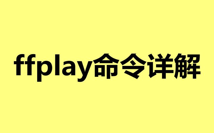ffplay命令详解 - 知乎