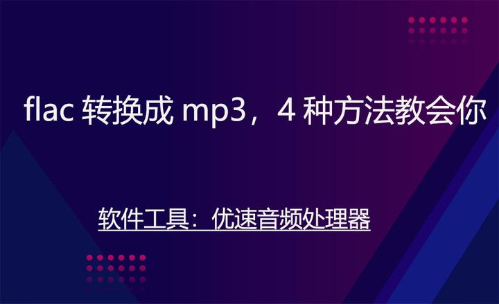 flac转换成mp3，4种方法教会你 - 知乎
