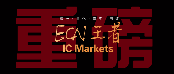 精准测评第一弹：ECN王者IC Markets - 知乎