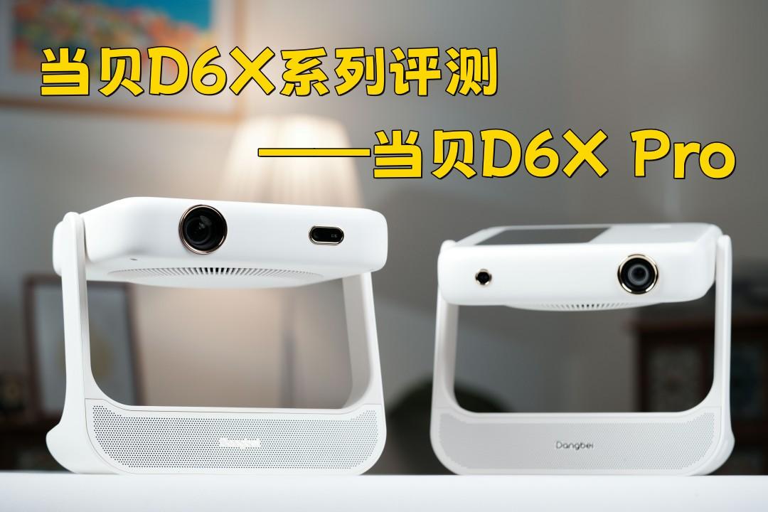 当贝D6X Pro投影仪怎么样？当贝D6X Pro值不值买？当贝D6X Pro深度体验测评，三千价位卧室投影仪最优解！ - 知乎