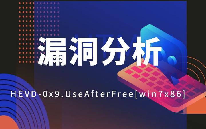 漏洞分析丨HEVD-0x9.UseAfterFree[win7x86] - 知乎