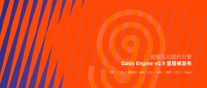 蚂蚁互动图形引擎 Oasis Engine v0.9 发布 - 知乎