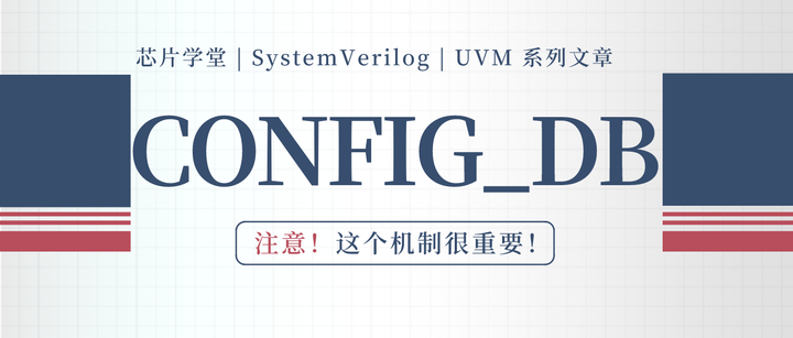 SystemVerilog | UVM | Config_db机制基础 - 知乎