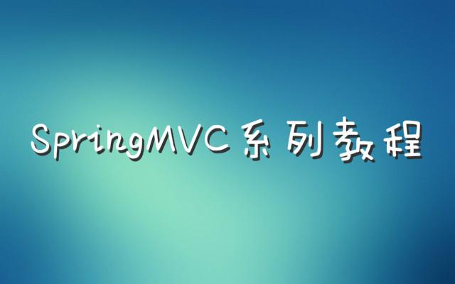 第二十三章：深入了解SpringMVC执行流程 - 知乎