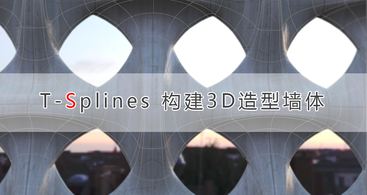 T-Splines 构建3D造型墙体 - 知乎