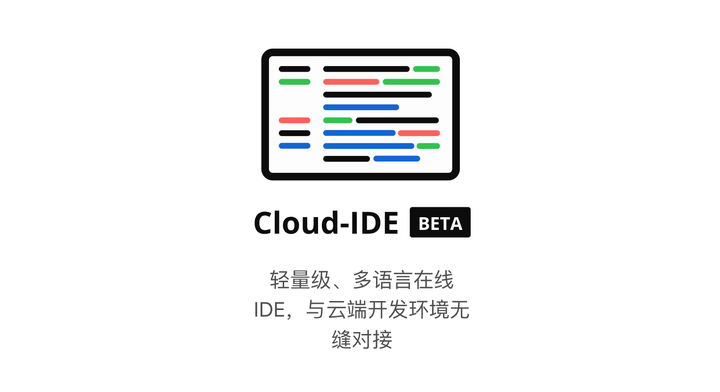 Cloud Ide 是什么 知乎 