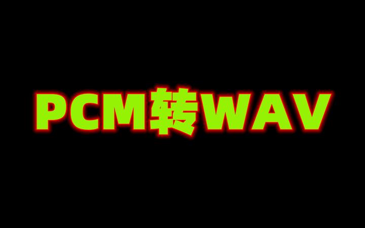 PCM转WAV - 知乎