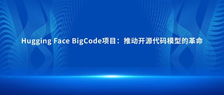 Hugging Face BigCode项目：推动开源代码模型的革命 - 知乎