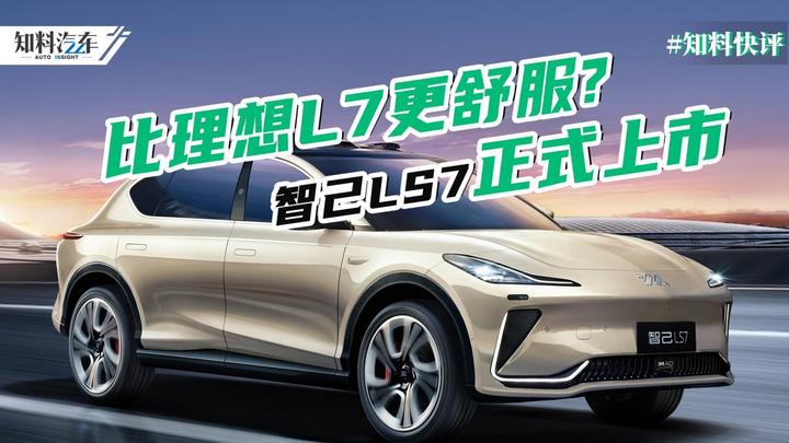 智己LS7上市售30.98万起，车长超5米的大五座SUV，比理想L7还舒服 - 知乎