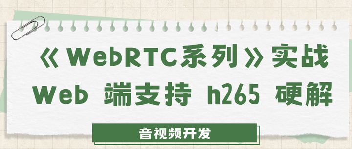 《WebRTC系列》实战 Web 端支持 h265 硬解 - 知乎