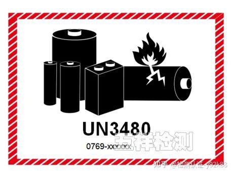 什么是UN38.3？锂电池UN38.3出口需提供的资料UN3480、UN3481、UN3090 UN3091 - 知乎