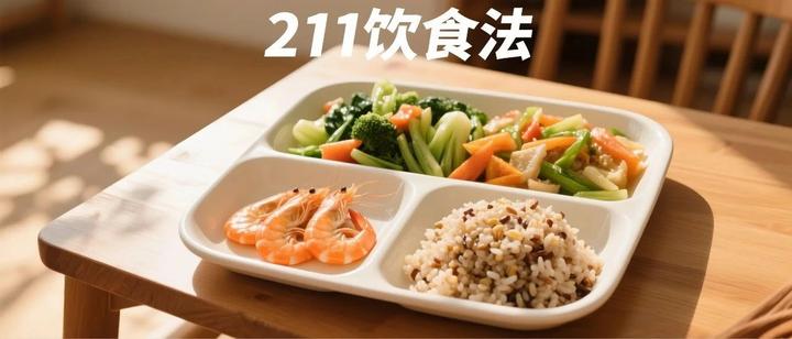 央视推荐的“211饮食法”，每餐来4拳，科学搭配吃出健康好身体！ - 知乎