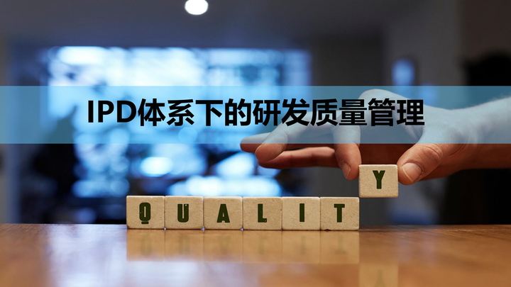 一文掌握ipd体系下的研发质量管理方法 知乎