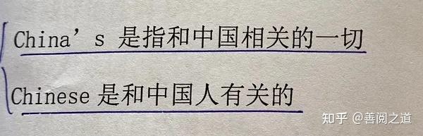 “Chinese”和“China's”都可以指“中国的”，有什么不同呢？ - 知乎