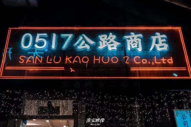 及时行乐 | 故事都发生在这家神奇的【0517公路商店】 - 知乎