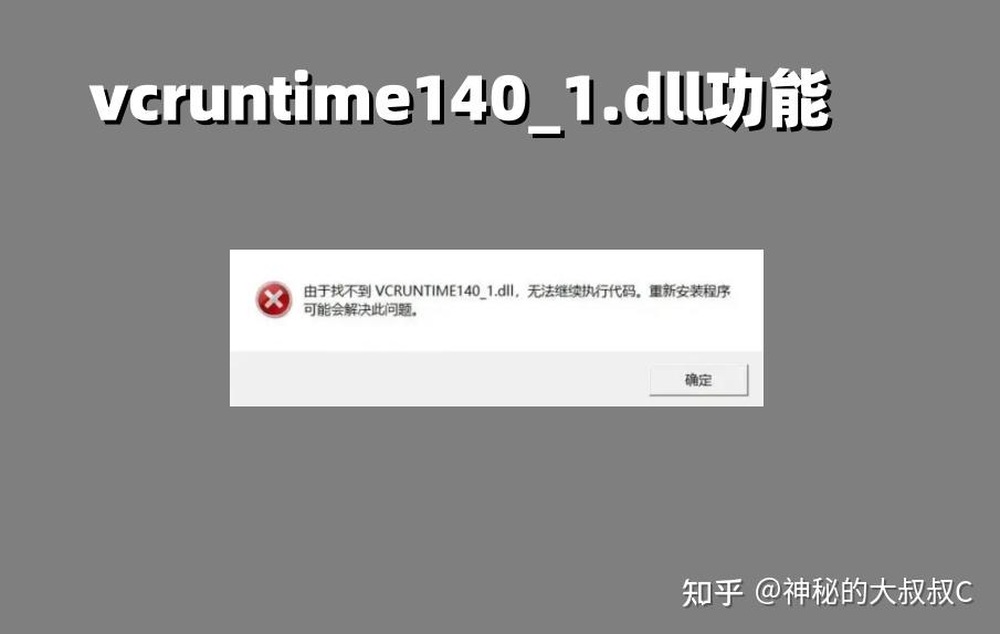 由于找不到VCRUNTIME140_1.dll，无法继续执行代码，重新安装程序可能会解决此问题吗？ - 知乎