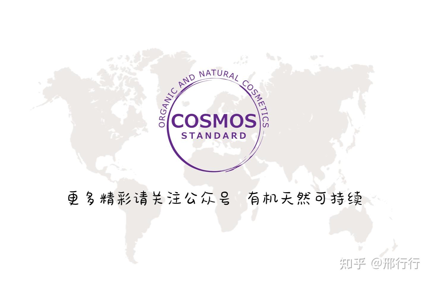 COSMOS 有机和天然化妆品标准认证介绍 - 知乎