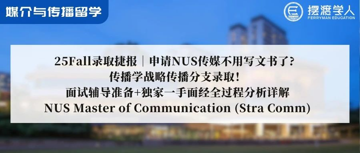 25Fall重磅录取｜突变！新国立传媒申请改革不用写文书了? NUS战略传播分支录取！面试辅导准备+独家一手面经全过程分析详解 - 知乎