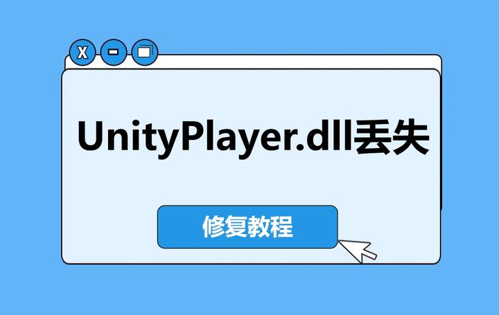 UnityPlayer.dll丢失游戏打不开？3分钟修复+90%人忽略的真相 - 知乎