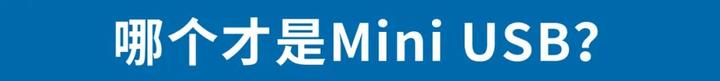 Mini USB的深度解析